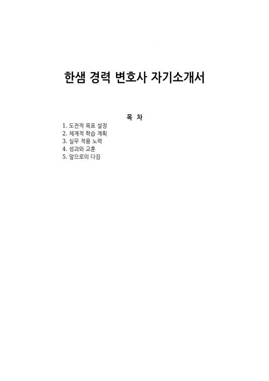 한샘 경력 변호사 자기소개서