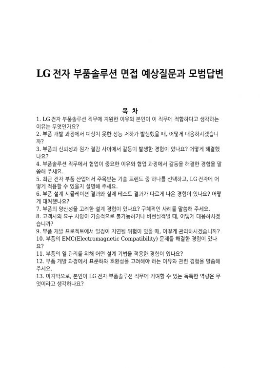 LG전자 부품솔루션 면접 예상질문과 모범답변