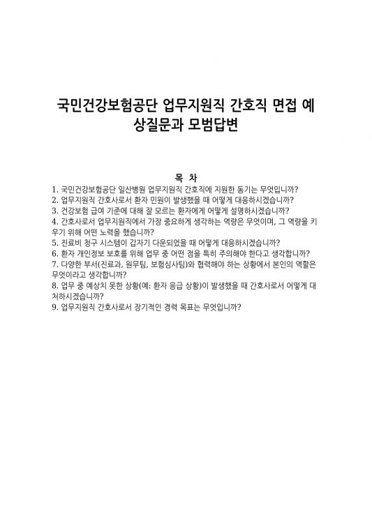 국민건강보험공단 업무지원직 간호직 면접 예상질문과 모범답변