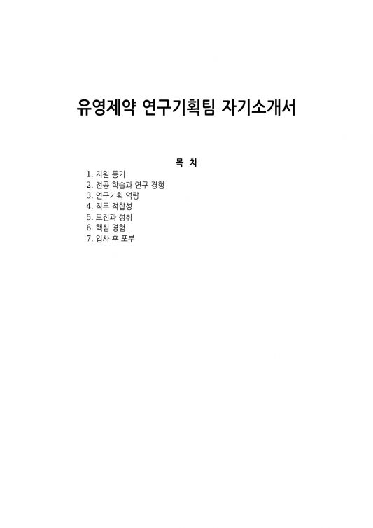 유영제약 연구기획팀 자기소개서