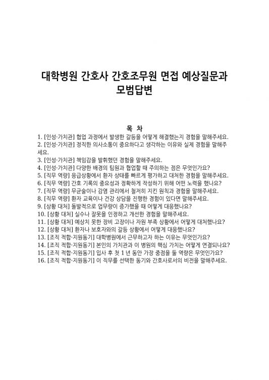 대학병원 간호사 간호조무원 면접 예상질문과 모범답변