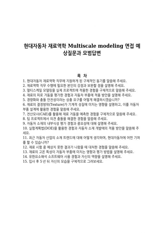 현대자동차 재료역학 Multiscale modeling 면접 예상질문과 모범답변