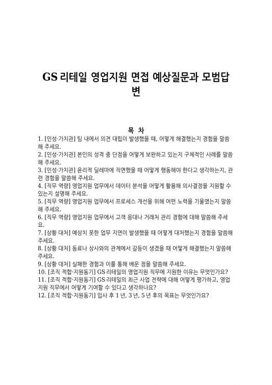 GS리테일 영업지원 면접 예상질문과 모범답변