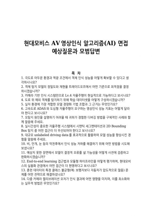 현대모비스 AV영상인식 알고리즘(AI) 면접 예상질문과 모범답변
