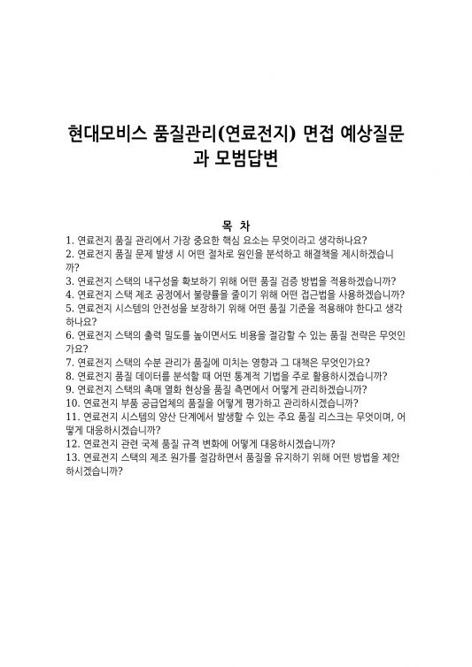 현대모비스 품질관리(연료전지) 면접 예상질문과 모범답변