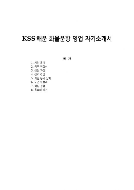 KSS해운 화물운항 영업 자기소개서