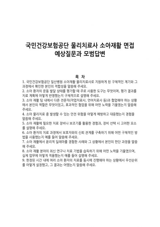 국민건강보험공단 물리치료사 소아재활 면접 예상질문과 모범답변