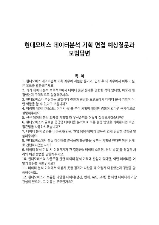 현대모비스 데이터분석 기획 면접 예상질문과 모범답변