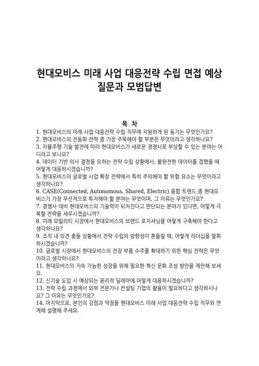 현대모비스 미래 사업 대응전략 수립 면접 예상질문과 모범답변