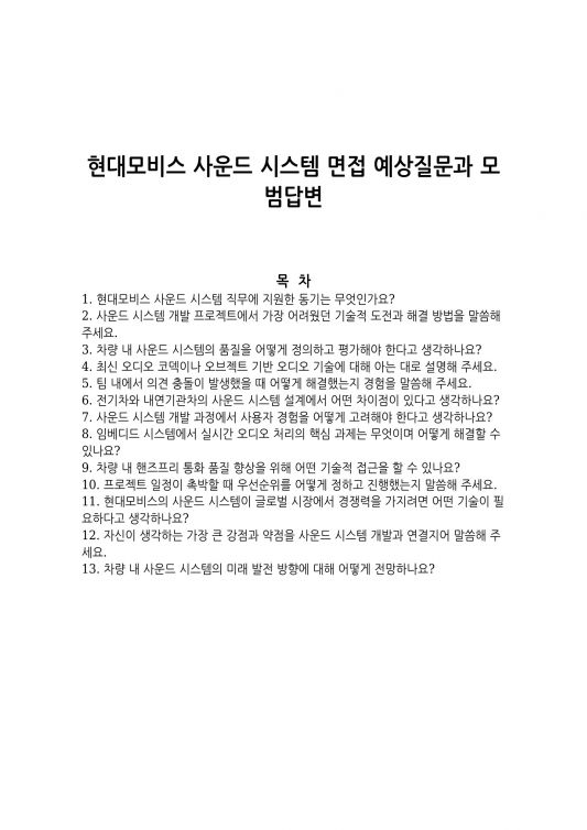 현대모비스 사운드 시스템 면접 예상질문과 모범답변