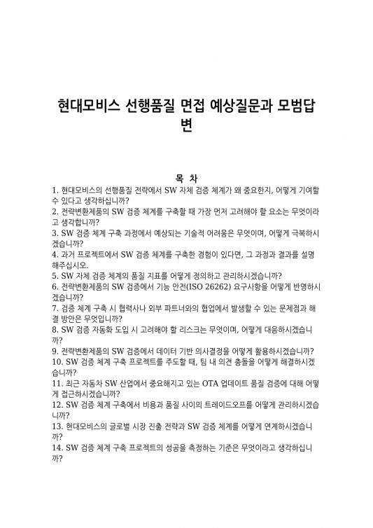 현대모비스 선행품질 면접 예상질문과 모범답변
