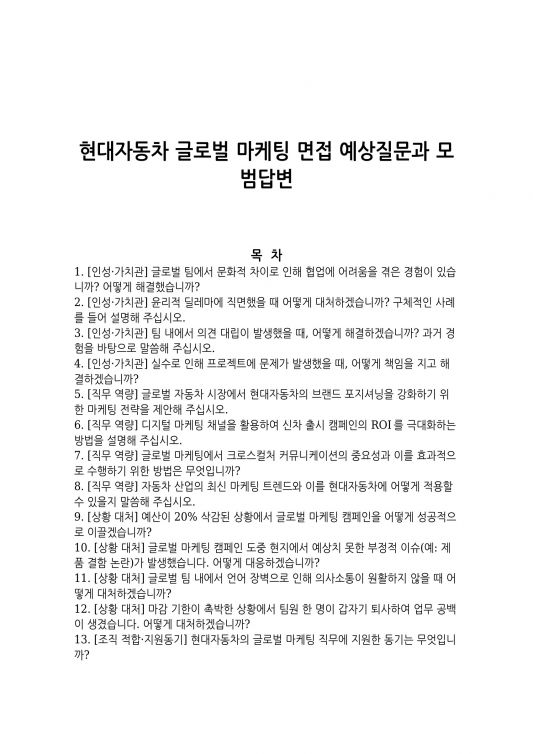 현대자동차 글로벌 마케팅 면접 예상질문과 모범답변