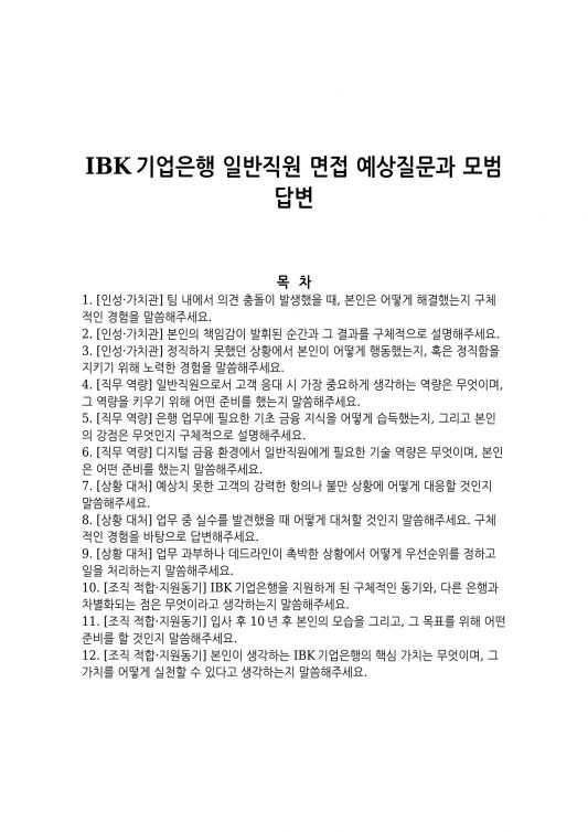 IBK기업은행 일반직원 면접 예상질문과 모범답변