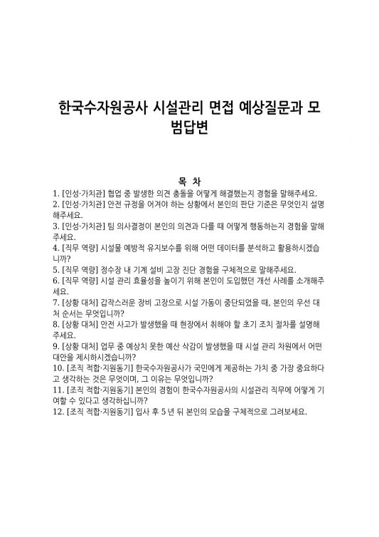 한국수자원공사 시설관리 면접 예상질문과 모범답변