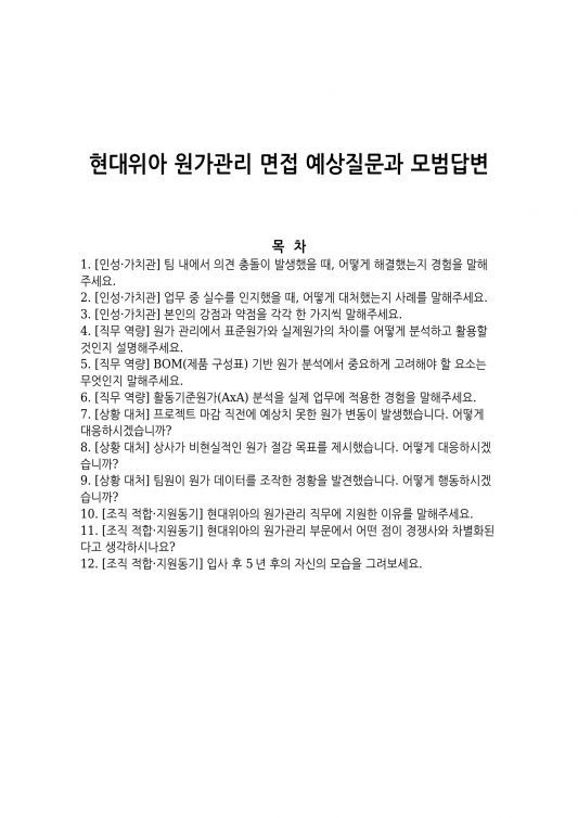 현대위아 원가관리 면접 예상질문과 모범답변