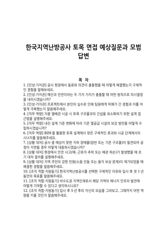 한국지역난방공사 토목 면접 예상질문과 모범답변