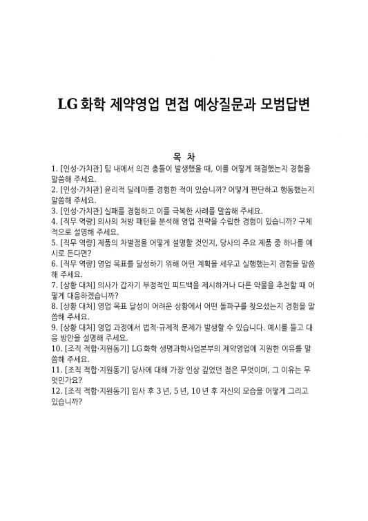 LG화학 제약영업 면접 예상질문과 모범답변