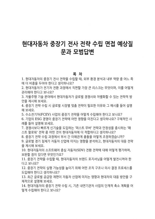 현대자동차 중장기 전사 전략 수립 면접 예상질문과 모범답변