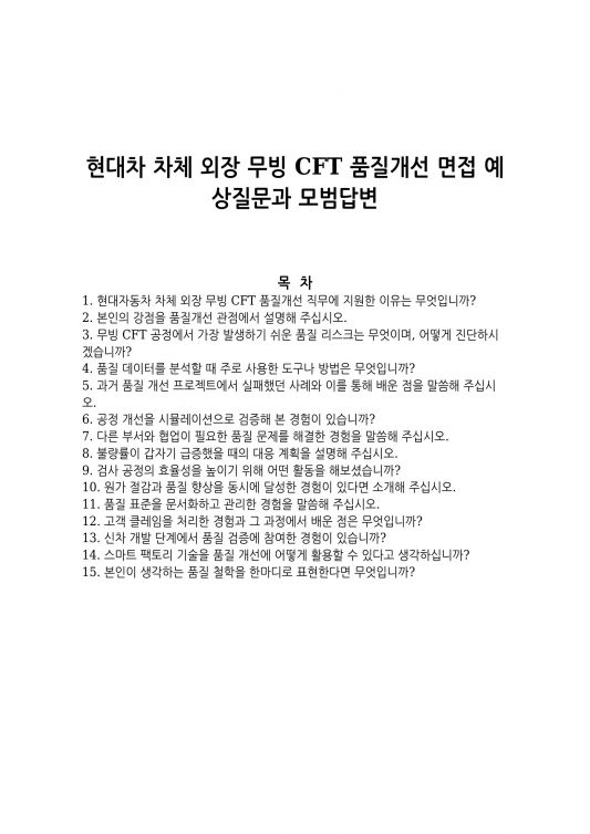 현대차 차체 외장 무빙 CFT 품질개선 면접 예상질문과 모범답변