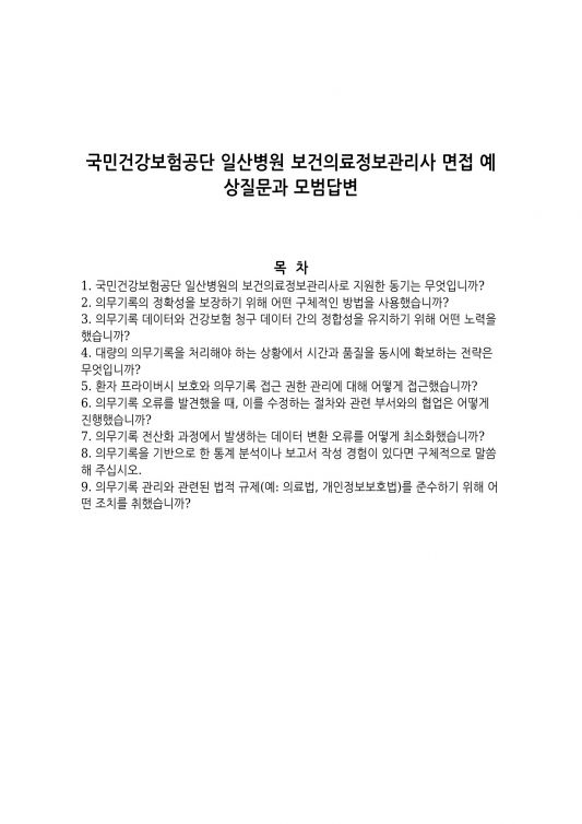 국민건강보험공단 일산병원 보건의료정보관리사 면접 예상질문과 모범답변