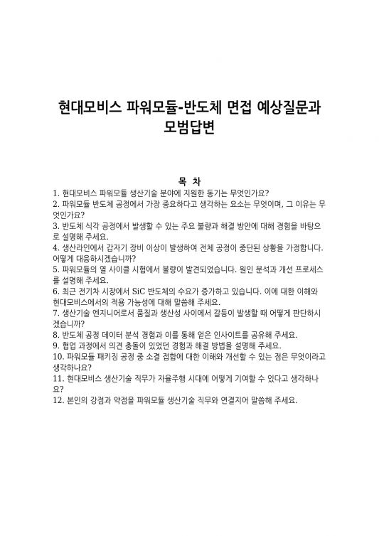 현대모비스 파워모듈-반도체 면접 예상질문과 모범답변