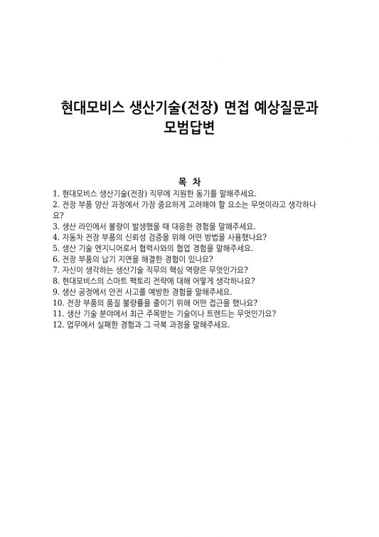 현대모비스 생산기술(전장) 면접 예상질문과 모범답변