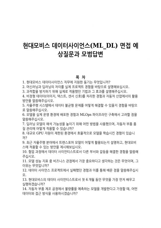 현대모비스 데이터사이언스(ML_DL) 면접 예상질문과 모범답변