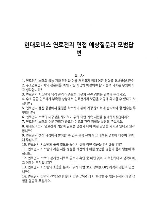 현대모비스 연료전지 면접 예상질문과 모범답변