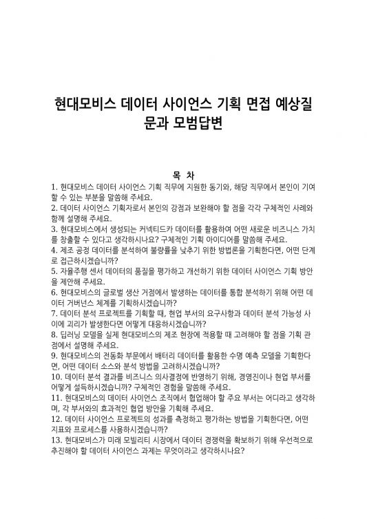 현대모비스 데이터 사이언스 기획 면접 예상질문과 모범답변