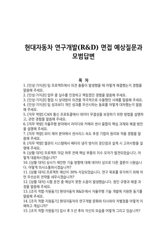 현대자동차 연구개발(R&D) 면접 예상질문과 모범답변