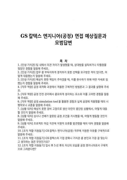GS칼텍스 엔지니어(공정) 면접 예상질문과 모범답변