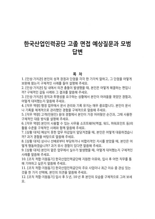 한국산업인력공단 고졸 면접 예상질문과 모범답변
