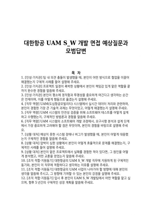 대한항공 UAM S_W 개발 면접 예상질문과 모범답변