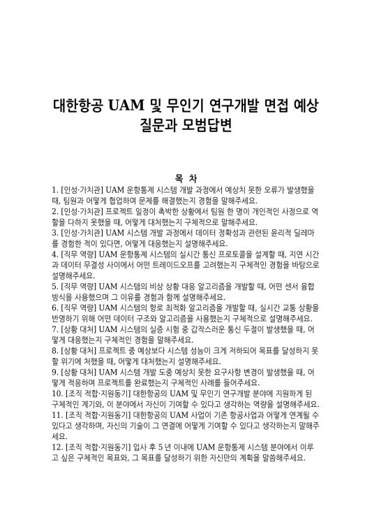 대한항공 UAM 및 무인기 연구개발 면접 예상질문과 모범답변