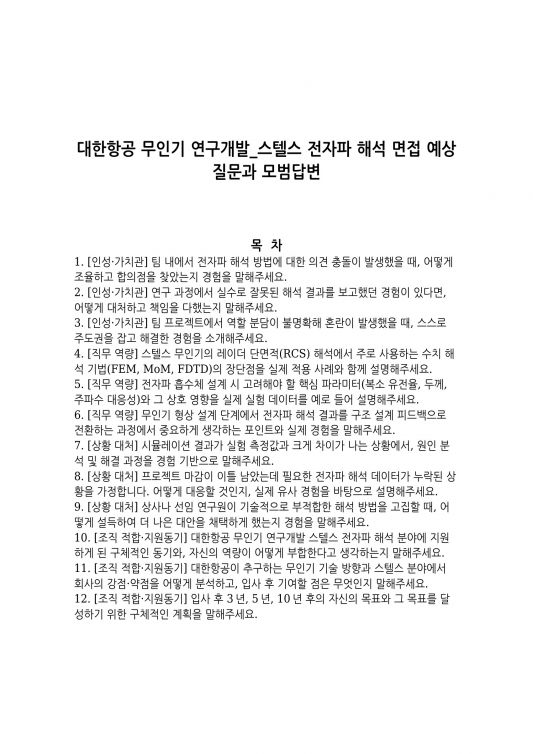 대한항공 무인기 연구개발_스텔스 전자파 해석 면접 예상질문과 모범답변
