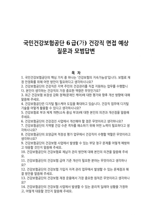 국민건강보험공단 6급(가) 건강직 면접 예상질문과 모범답변