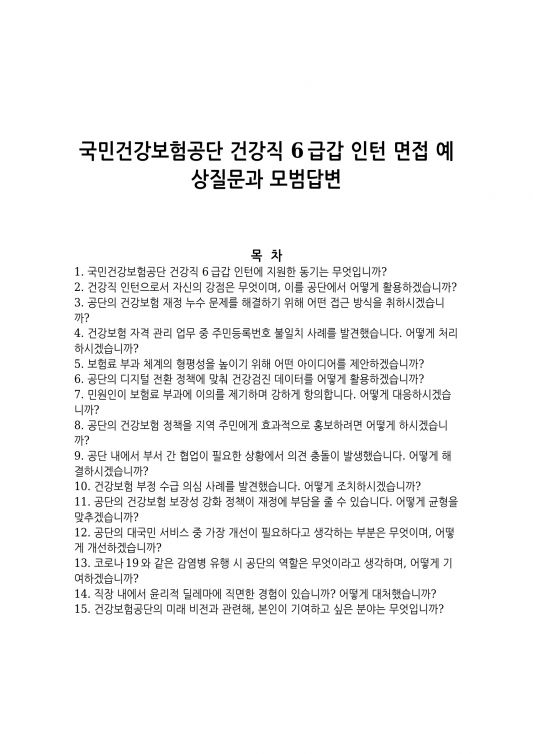 국민건강보험공단 건강직 6급갑 인턴 면접 예상질문과 모범답변