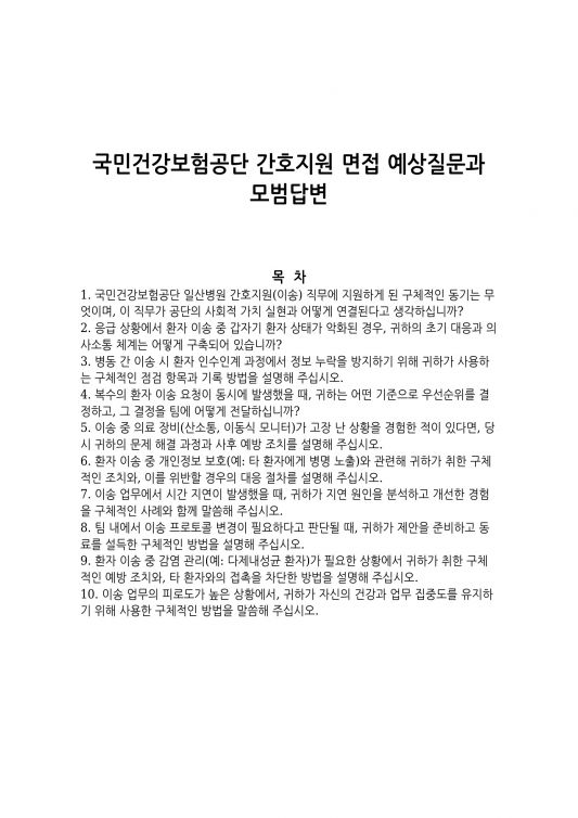 국민건강보험공단 간호지원 면접 예상질문과 모범답변