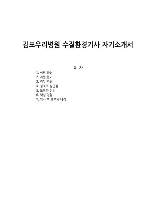 김포우리병원 수질환경기사 자기소개서