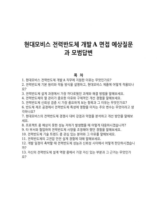 현대모비스 전력반도체 개발A 면접 예상질문과 모범답변