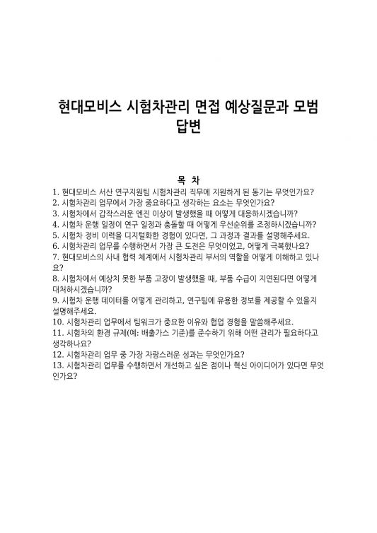 현대모비스 시험차관리 면접 예상질문과 모범답변