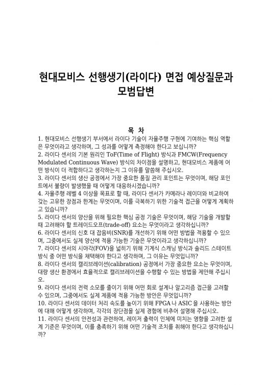 현대모비스 선행생기(라이다) 면접 예상질문과 모범답변
