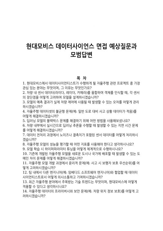 현대모비스 데이터사이언스 면접 예상질문과 모범답변