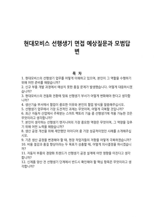 현대모비스 선행생기 면접 예상질문과 모범답변