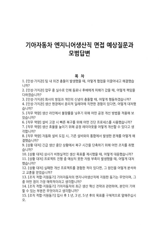 기아자동차 엔지니어생산직 면접 예상질문과 모범답변