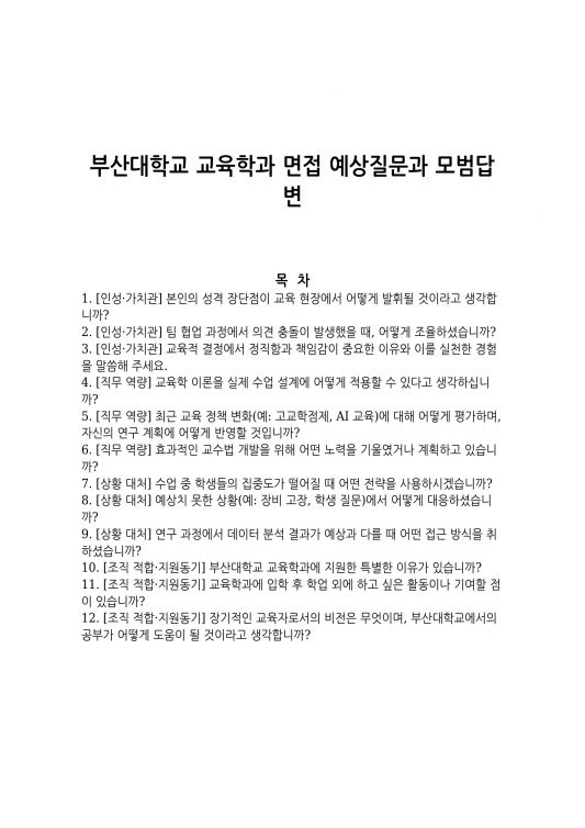 부산대학교 교육학과 면접 예상질문과 모범답변