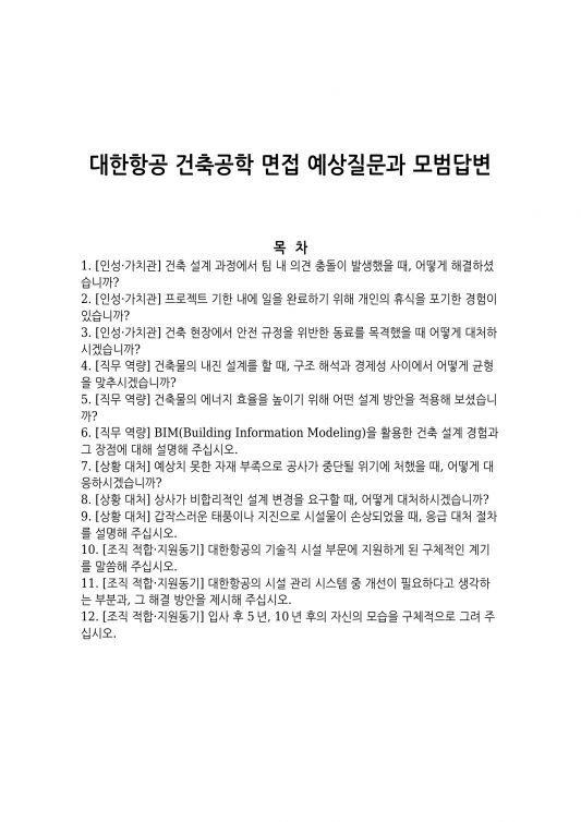 대한항공 건축공학 면접 예상질문과 모범답변