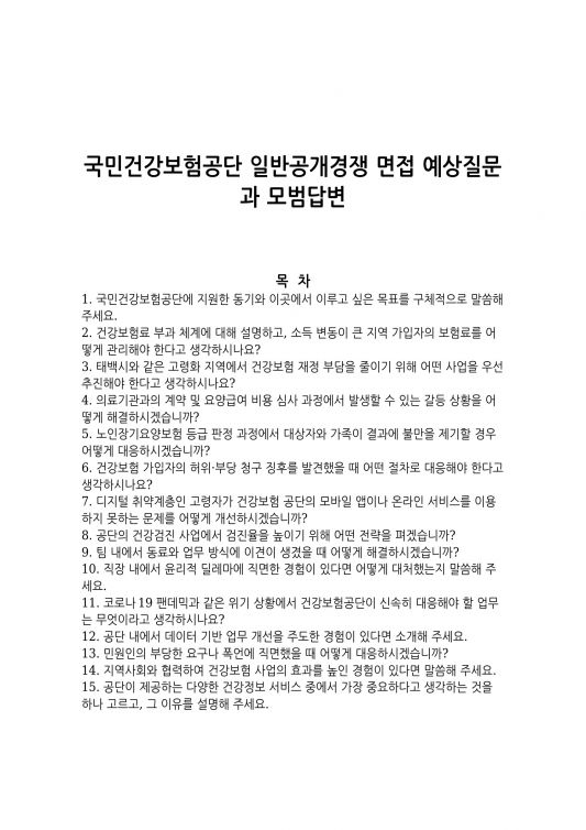 국민건강보험공단 일반공개경쟁 면접 예상질문과 모범답변