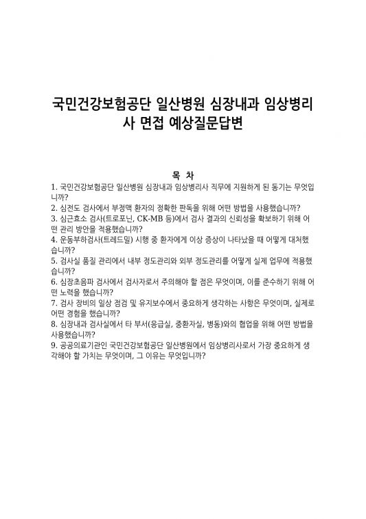 국민건강보험공단 일산병원 심장내과 임상병리사 면접 예상질문답변