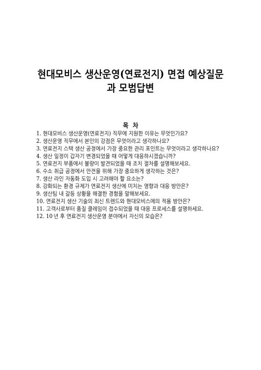 현대모비스 생산운영(연료전지) 면접 예상질문과 모범답변